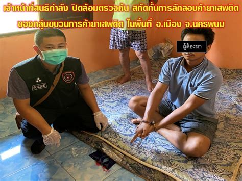 เจ้าหน้าที่สนธิกำลัง ปิดล้อมตรวจค้น สกัดกั้นการลักลอบค้ายาเสพติด ของกลุ่มขบวนการค้ายาเสพติด ใน