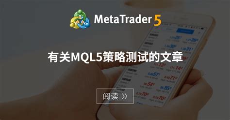 有关mql5策略测试的文章