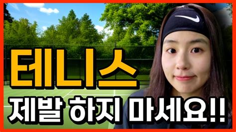 테니스 하기 전에 꼭 보세요 테니스에 미치면 벌어지는 일 Youtube