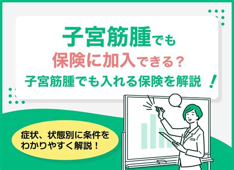 子宮筋腫だと保険に入れない？告知内容や保険金（給付金）がいくらおりるかも解説