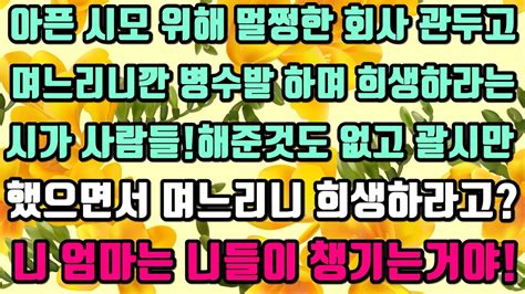 카카오실화사연 아픈 시모 위해 멀쩡한 회사 관두고 며느리니깐 병수발 하며 희생하라는 시댁 사람들 해준것도 없고 괄시만 했으면서 며느리니 희생하라고 YouTube