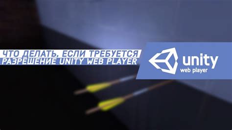 Что делать если требуется разрешение для unity web player youtube
