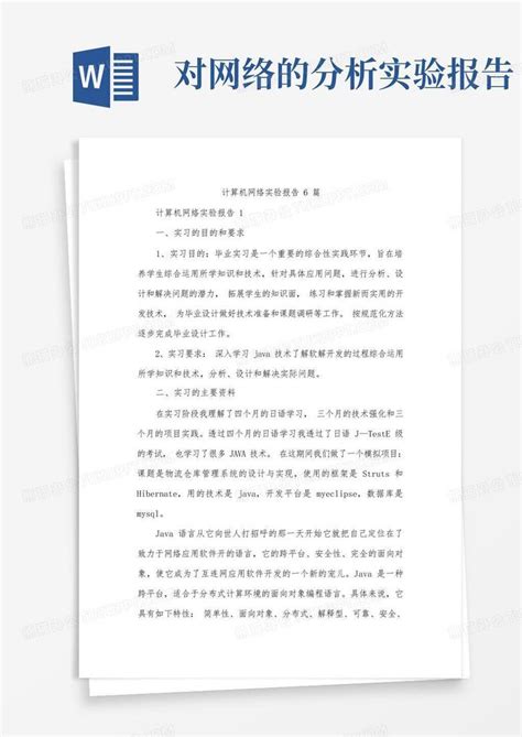 计算机网络实验报告6篇word模板下载编号qabzwodg熊猫办公 计算机网络实验报告6篇word模板下载编号qabzwodg熊猫办公