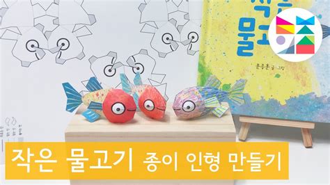 작은 물고기 종이 인형 만들기 Youtube