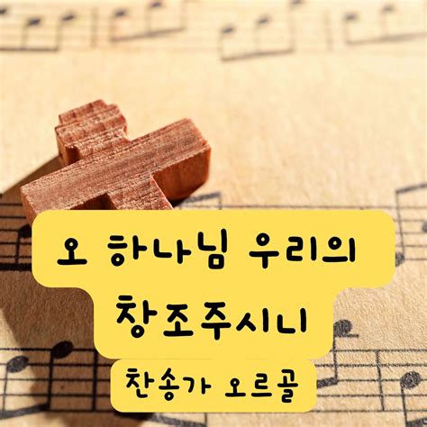 [ccm] 2023년 1월 20일 정오 발매 된 오 하나님 우리의 창조주시니 입니다 오 하나님 우리의 창조주시니 내 주님께 귀한 것 드립니다 내 주께만 엎드려