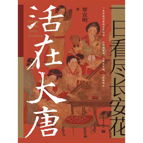 《一日看尽长安花：活在大唐》覃宜明电子书下载、在线阅读、内容简介、评论 京东电子书频道