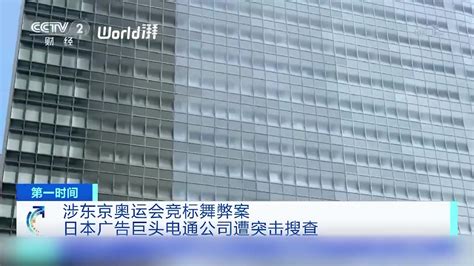 涉东京奥运会竞标舞弊案，日本广告巨头遭突击搜查凤凰网视频凤凰网