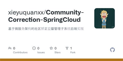 Github Xieyuquanxxcommunity Correction Springcloud 基于微服务架构的社区矫正监督管理子系统后端实现