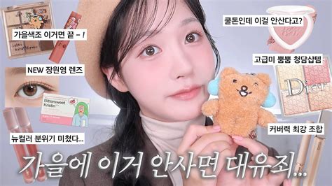 🍂여쿨이 말아주는 가을분위기 압살 추천템 메이크업🍁가을 신상 색조추천뮤트톤 필수템장원영 렌즈흉터치료 후기청담샵 필수템