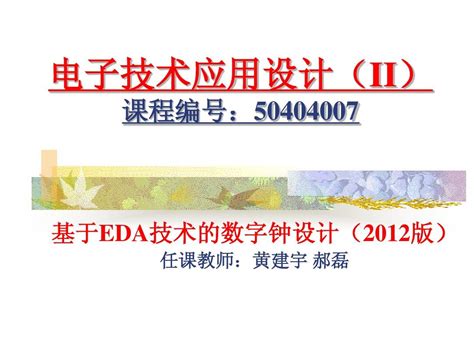 电子技术应用设计 Ⅱ 基于EDA的数字钟设计 黄建宇2012版 word文档在线阅读与下载 无忧文档