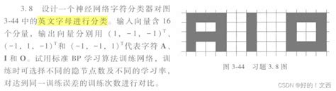 Matlab 设计bp神经网络对给出的英文字符分类用matlab设计一个神经网络字符分类器对英文字母进行分类。输入向量含16个分量输 Csdn博客