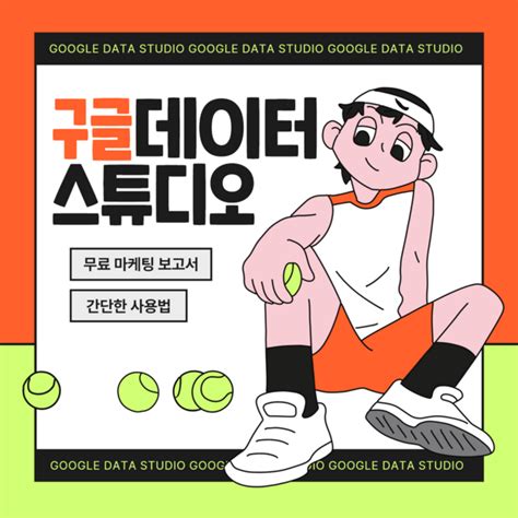 간단한 무료 마케팅 보고서 구글 데이터 스튜디오 디지털빛