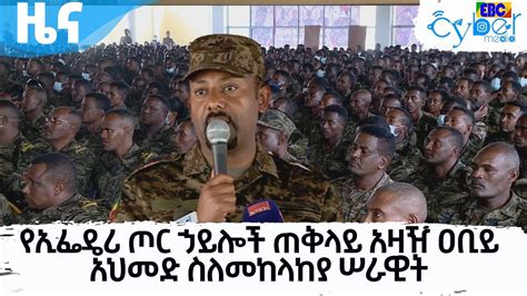 የኢፌዴሪ ጦር ኃይሎች ጠቅላይ አዛዥ ዐቢይ አህመድ ስለመከላከያ ሠራዊት Etv Ethiopia News Youtube