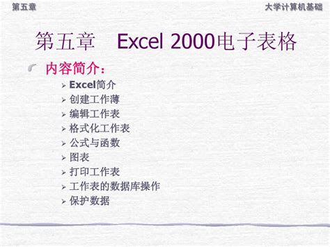 第五章 Excel电子表格 Word文档在线阅读与下载 无忧文档