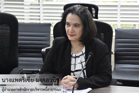 สบน ยัน ประเทศไทยไม่เคยผิดนัดชำระหนี้