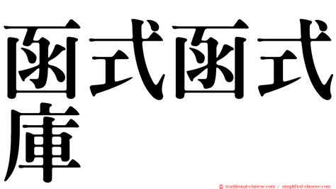 C06g4c06g4dj4 函式函式庫 ㄏㄢˊ ㄕˋ ㄏㄢˊ ㄕˋ ㄎㄨˋ