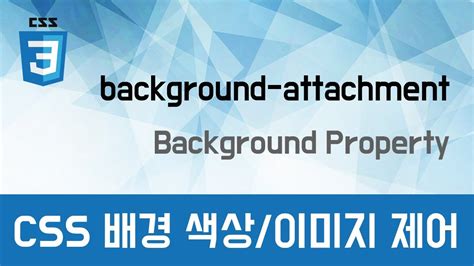 Css 기초이론 배경 제어하기background Attachment Youtube
