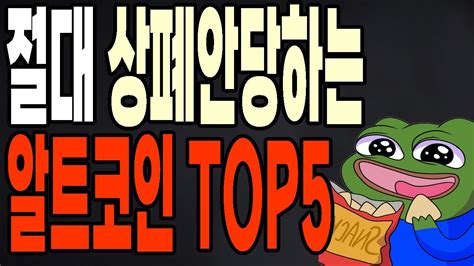 절대 상폐안당하는 알트코인 Top5 Youtube