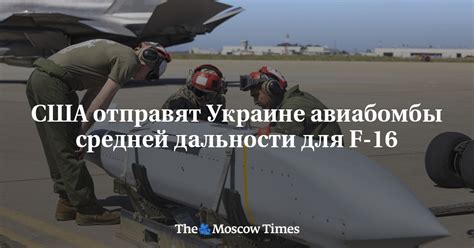 США отправят Украине авиабомбы средней дальности для F-16 - Русская ...