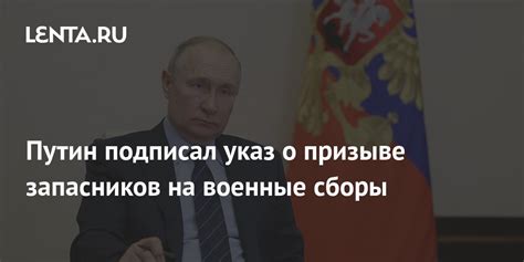Путин подписал указ о призыве запасников на военные сборы Политика Россия