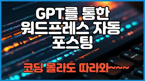 Chat Gpt를 통한 워드프레스 자동 포스팅 하기 강의 시작 합니다 Youtube