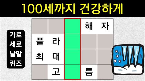 100세까지 건강하게 가로세로낱말퀴즈 초성퀴즈 치매예방퀴즈 치매예방운동 치매예방게임 치매테스트 기억력테스트단어찾기 치매테스트재밌는퀴즈재미있는퀴즈 단어
