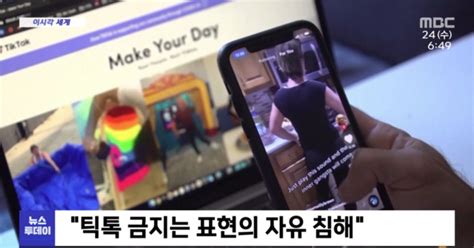 [이 시각 세계] 틱톡 틱톡 금지 미국 몬태나주에 소송