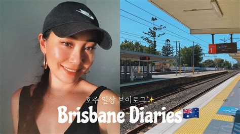🇦🇺 호주 브리즈번 일상 브이로그 골코 가려다 못간 나 홀로 똥망 기차 여행 🚉 And 쁘띠 요리 모음집 💙 Youtube