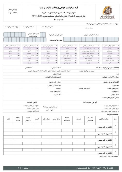 فرم درخواست گواهی پرداخت مالیات بر ارث موضوع ماده 34 قانون مالیات‌های