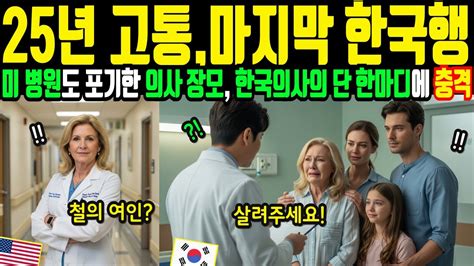 해외감동사연 한국 병원에 아픈 미국 의사 장모님 데려간 사위 한국의료에 충격받고 눈물 Youtube