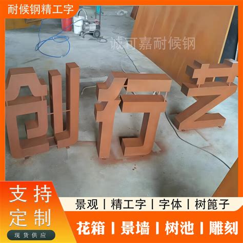 赛乐透惠耐候钢板精工字字体金属立体雕刻加工铁板锈蚀钢板耐候钢字 板耐候钢字【图片 价格 品牌 报价】 京东