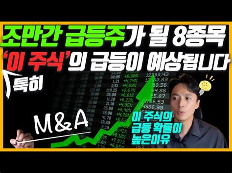이 8종목이 조만간 급등주가 될 수 있는 이유 그리고 8종목들 중 특히 이 주식의 급등 확률이 높은 이유