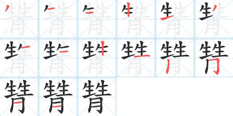 甧字笔画、笔顺、笔划 甧字怎么写