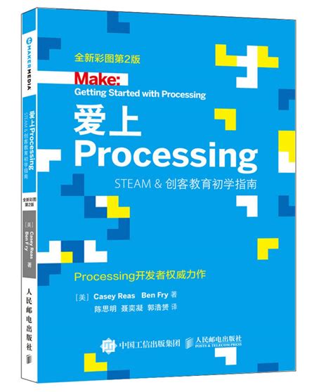 爱上processing steamand创客教育初学指南 全新彩图第2版 9787115454393 casey