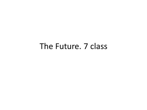 33 The Future 7 Class Автор Чупахина Галина Анатольевна