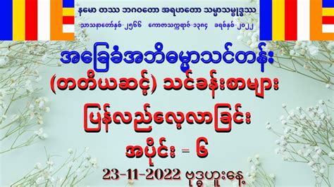 Day 6 Level 3 23 11 2022 သာသနာရေး တတိယဆင့် ဖြေမည့်သူများအတွက် မေးခ