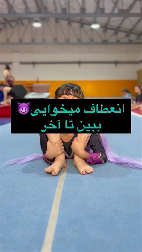 🏅athlete🏅 ‎این انعطاف خیلی زیاده 😂 کودک انعطاف تمرین ضربان