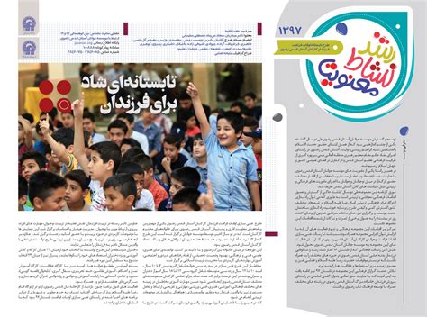 ویژه‌نامه طرح اوقات فراغت فرزندان کارکنان آستان قدس رضوی پایگاه اطلاع