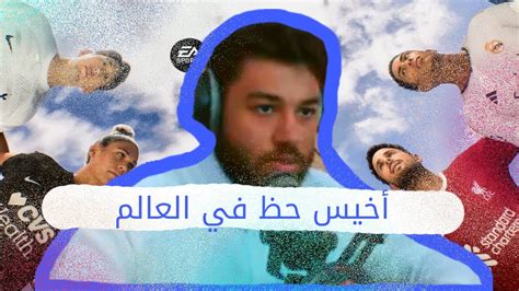 Fc24 اخيس حظ في العالم قهر ياخي 😔💔 Youtube