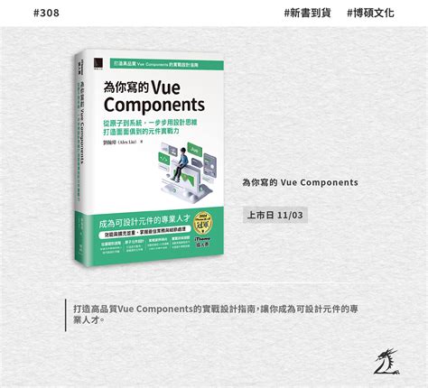 天瓏資訊圖書 天瓏新書到貨 博碩文化 Ithome鐵人賽系列書 Vuejs 🟡【為你寫的 Vue Components：從原子到