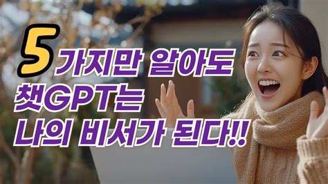 챗gpt를 더 똑똑하게 활용하는 5가지 방법 Youtube