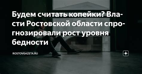 Будем считать копейки Власти Ростовской области спрогнозировали рост уровня бедности