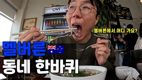 호주 살기 좋은 도시 1위 멜버른 시티 탐방 호주 워홀 🇦🇺 46 Youtube