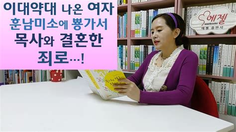 목사 때려쳐요 내가 먹여살릴테니 하나님음성 새 차 목사에게 선물해라 미국약사 철밥통 내려놓았더니 사모는 도마위 생선신세 목사와 결혼한 죄밖에 없어요 이희숙 쿰란