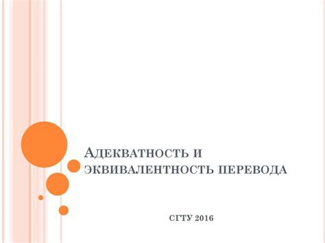 Адекватность и эквивалентность перевода - презентация онлайн