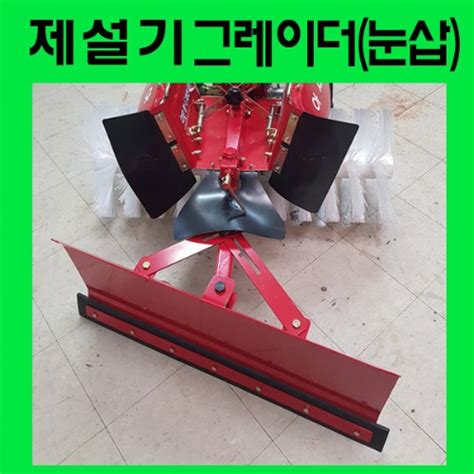 신상 그레이더 Ch 80b 눈삽관리기용제설기낙엽청소도로청소낙엽쓸기 관리기 부착형 제설기눈치우는기계관리기재설기