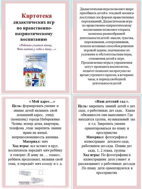Картотека дидактических игр по нравственно-патриотическому воспитанию ...