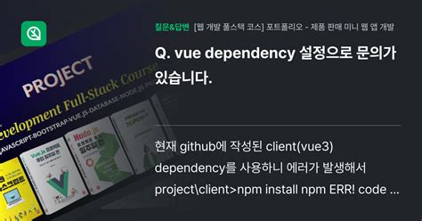 vue dependency 설정으로 문의가 있습니다. - 인프런 | 커뮤니티 질문&답변