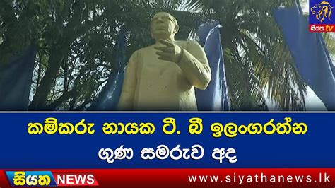 කම්කරු නායක ටී බී ඉලංගරත්න ගුණ සමරුව අද Siyatha News Youtube