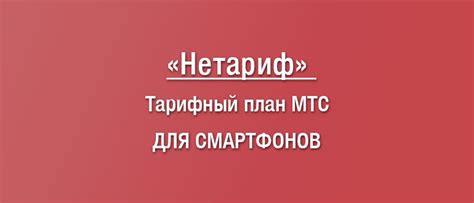 Тариф МТС «Нетариф»: описание, стоимость, плюсы и минусы — KakPozvonit.ru